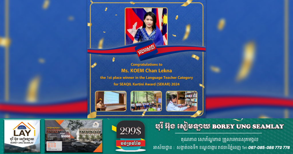 អបអរសាទរអ្នកគ្រូ កឹម ច័ន្ទលក្ខិណា ដែលទទួលបានជ័យលាភីលេខ១ ...