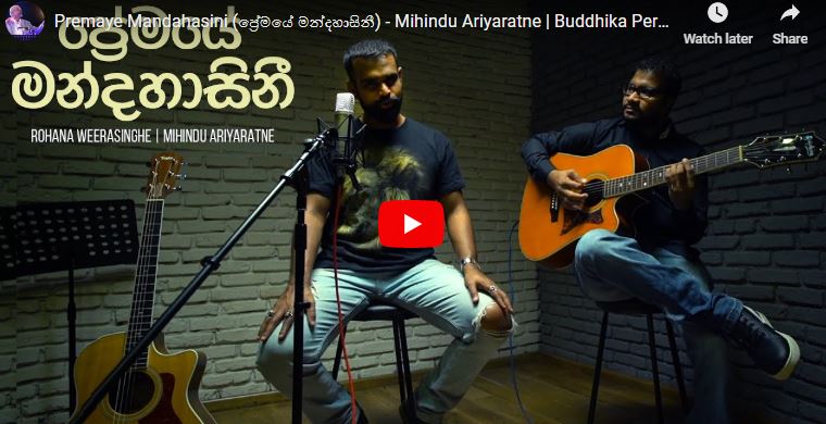 Premaye Mandahasini (ප්‍රේමයේ මන්දහාසිනී) – Mihindu Ariyaratne & Buddhika Perera (Acoustic ...