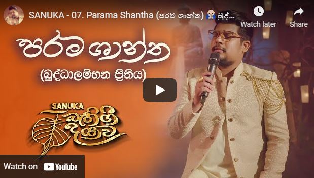 New Music : SANUKA – 07 Parama Shantha (පරම ශාන්ත) 🙏 බුද්ධාලම්භන ප් ...