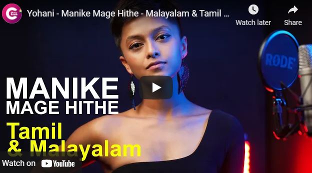 New Music : Yohani – Manike Mage Hithe – Malayalam & Tamil Version Ft ...