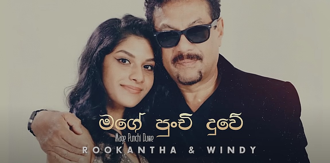 New Music : Mage Punchi Duwe (මගේ පුංචි දුවේ) – Rookantha & Windy ...