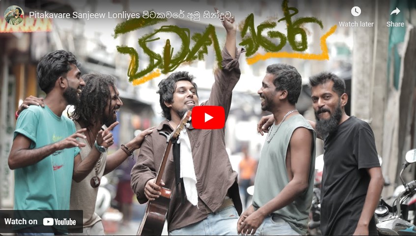 New Music : Pitakavare Sanjeew Lonliyes පිටකවරේ අමු සින්දුව. | Decibel