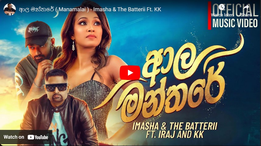 New Music : ආල මන්තරේ ( Manamalai ) – Imasha & The Batterii Ft KK | Decibel