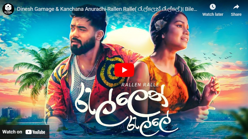 New Music : Dinesh Gamage & Kanchana Anuradhi-Rallen Ralle( රැල්ලෙන් ...
