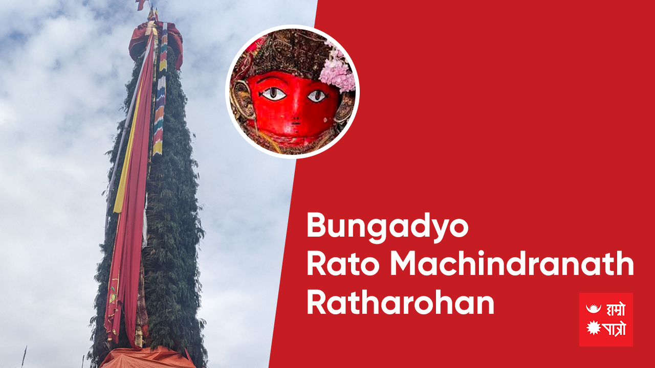 Bungadyo:Jatra(Rato MachindraNath Ratha Yatra) | Hamro Patro