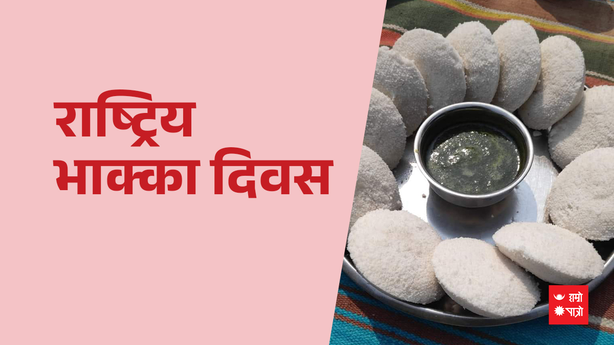 National Bhakka Day | राष्ट्रिय भाक्का दिवस | २०८० पुष २९ | Hamro Patro