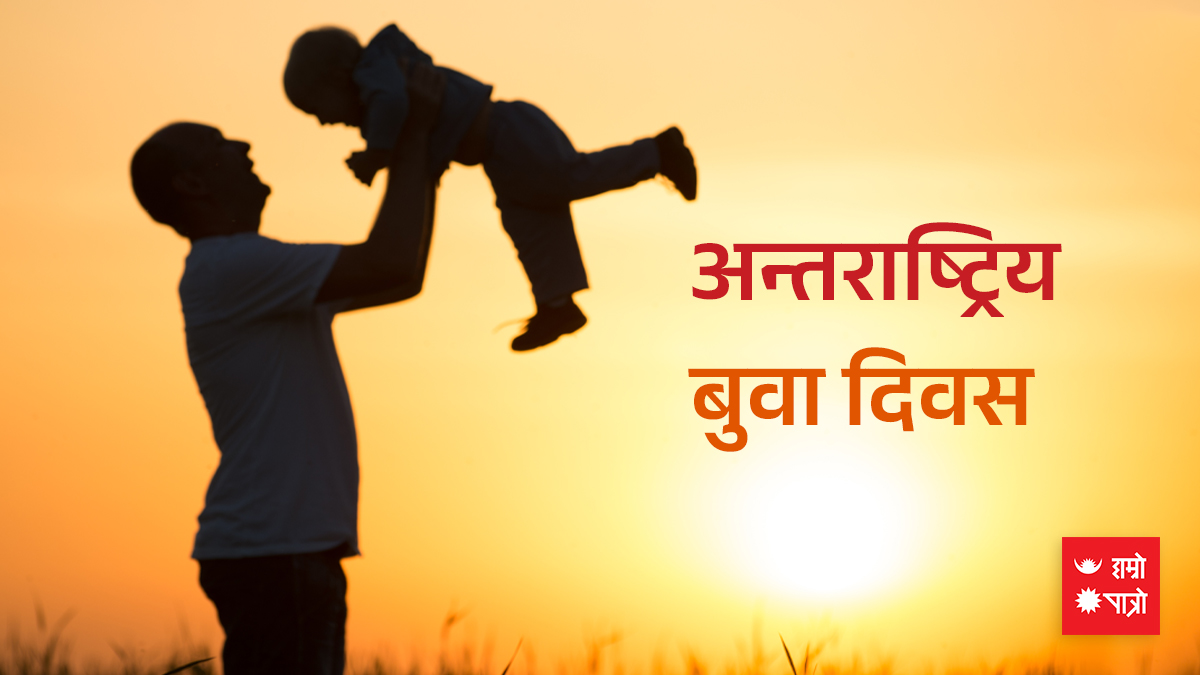 अन्तर्राष्ट्रिय बुवा दिवस | Hamro Patro