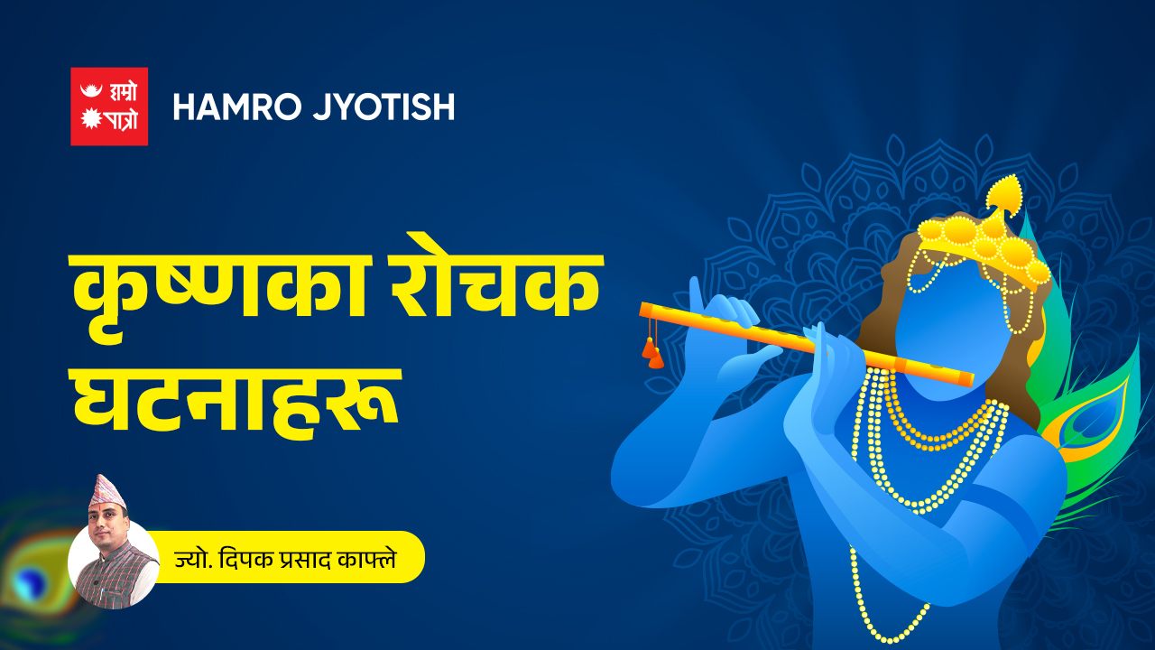 कृष्णका रोचक घटनाहरु | Hamro Patro