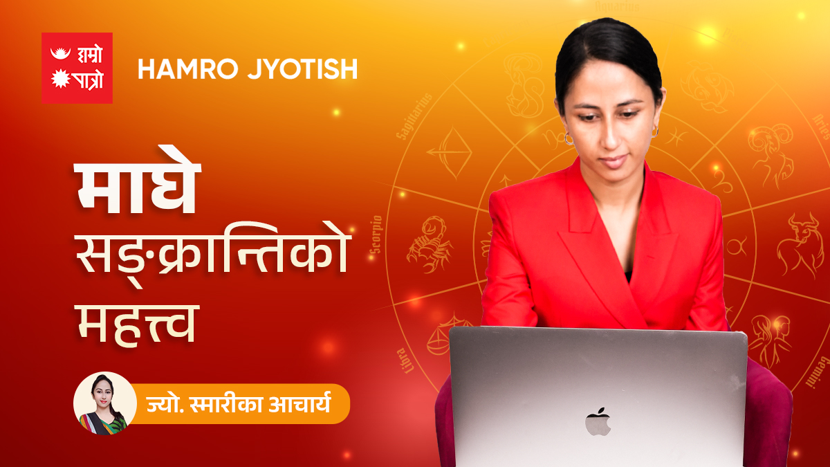 माघे सङ्क्रान्तिको महत्त्व | Hamro Patro