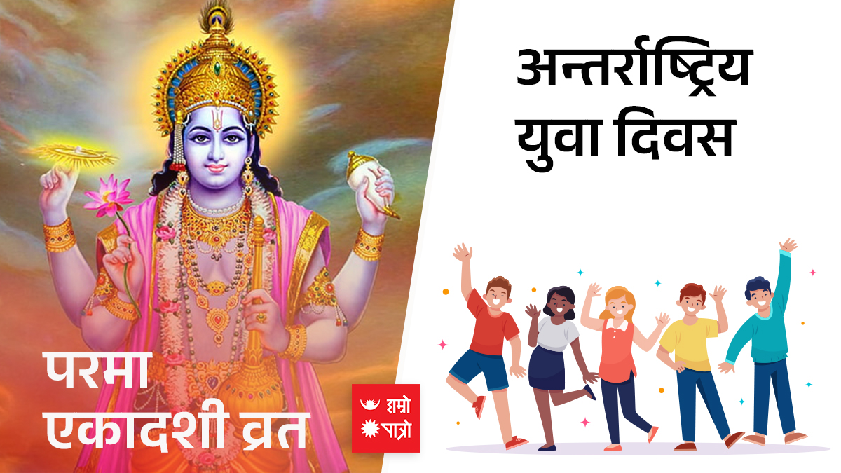 Parama Ekadashi Brata/International Youth Day | परमा एकादशी व्रत ...