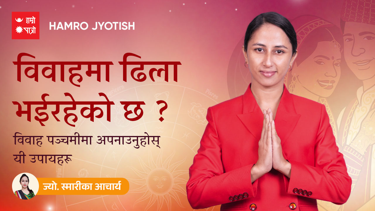 विवाहमा ढिला भईरहेको छ ? विवाह पञ्चमीमा अपनाउनुहोस् यी उपायहरू | Hamro ...