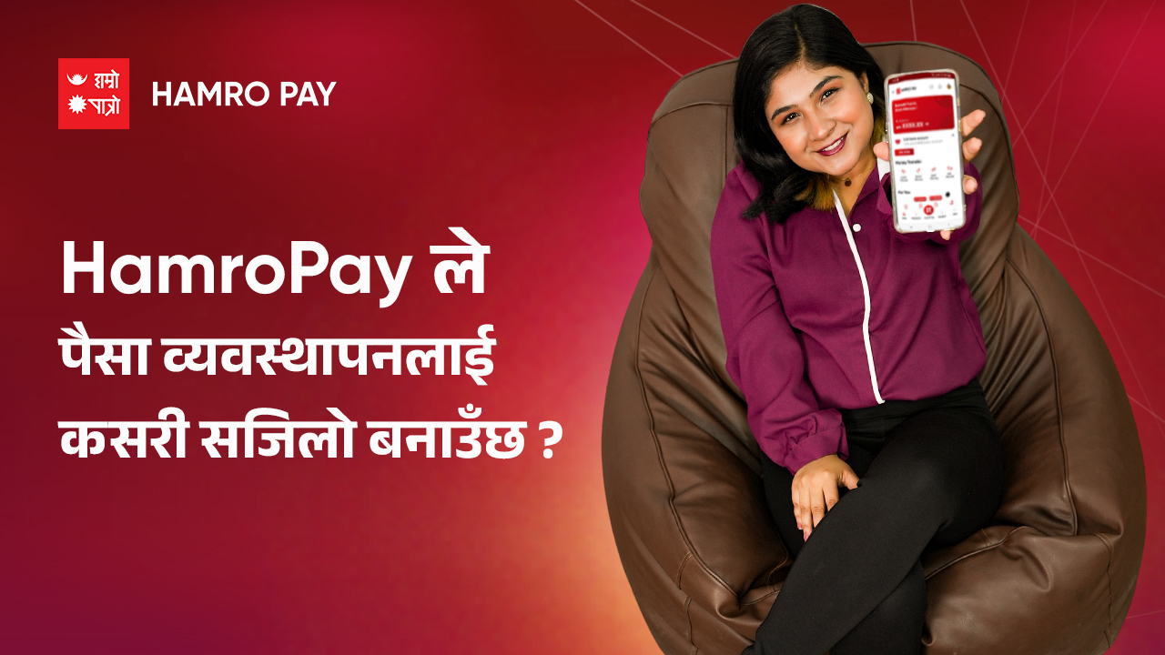 HamroPay ले पैसा व्यवस्थापनलाई कसरी सजिलो बनाउँछ ? | Hamro Patro