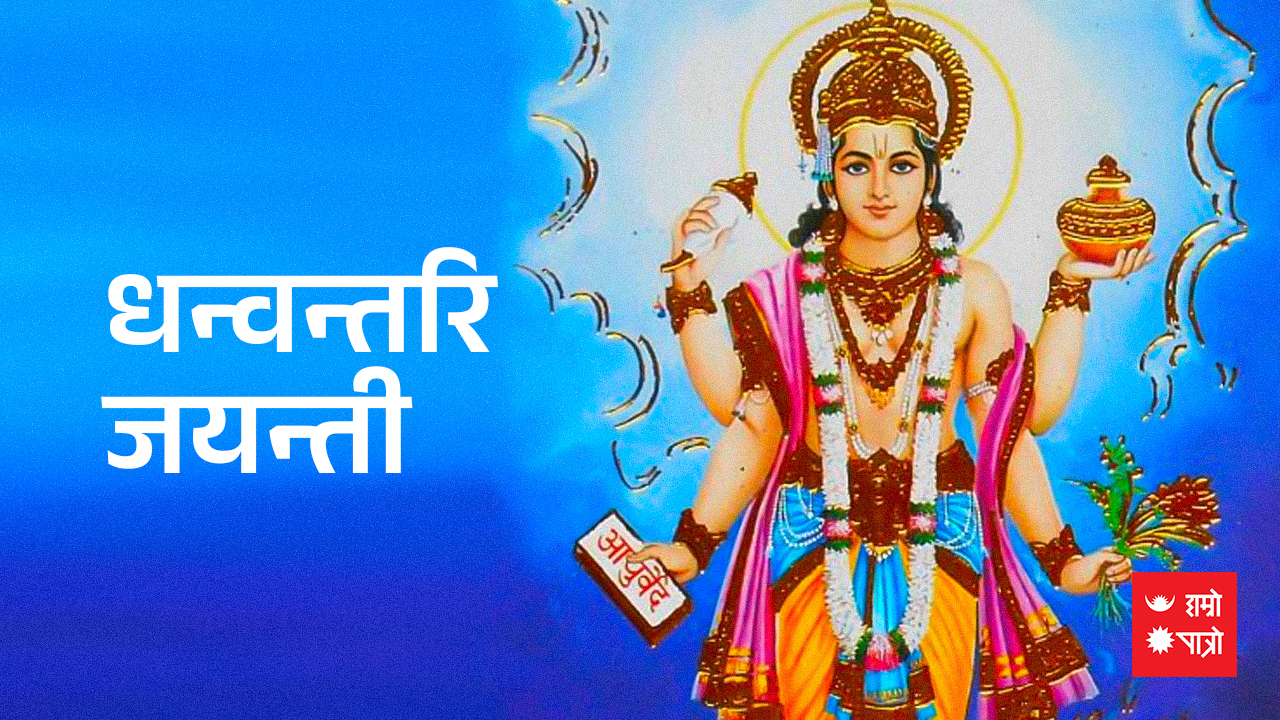 धन्वन्तरि जयन्ती/काग तिहार | Hamro Patro