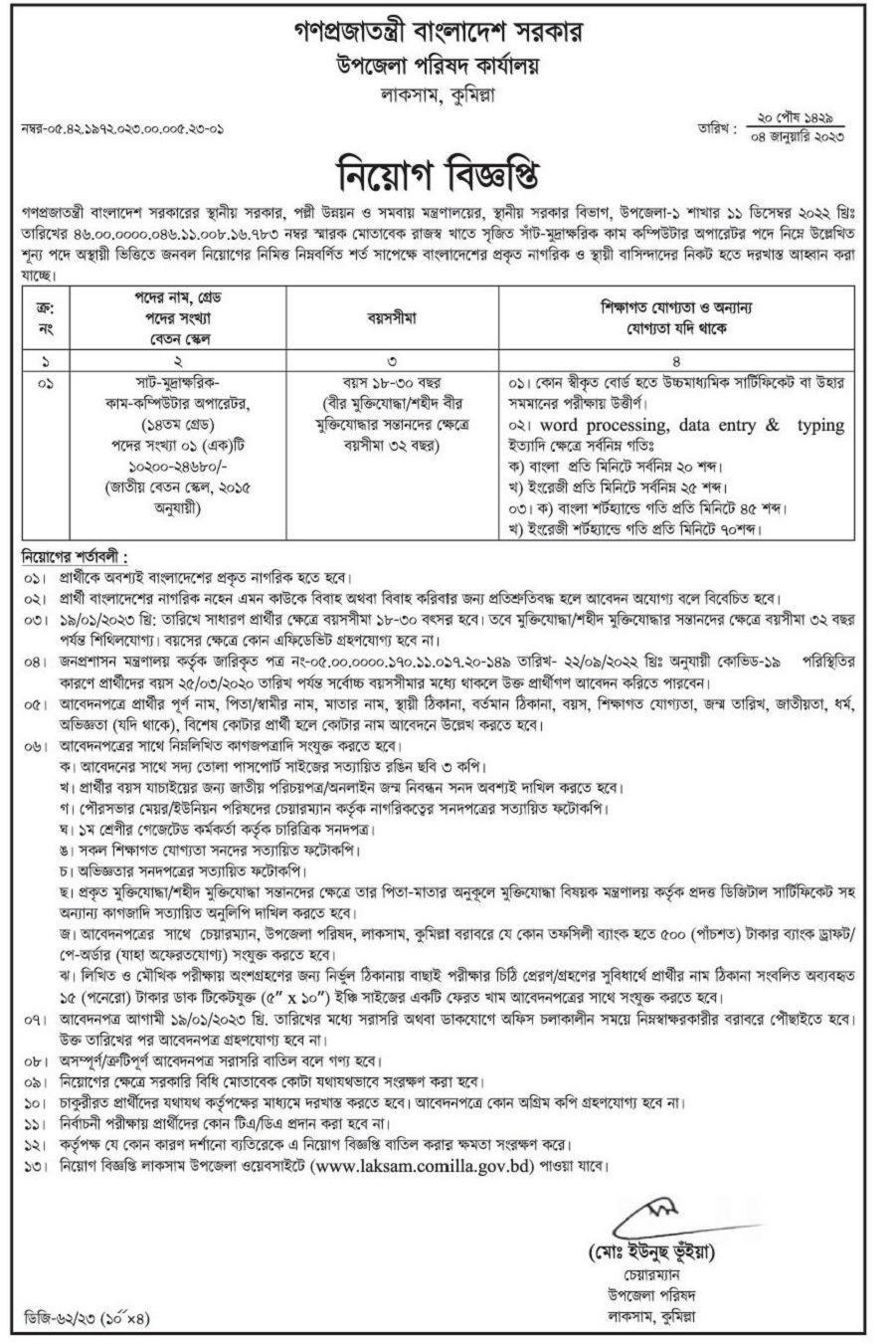 Laksam Comilla Upazila Parishad Job Circular 2023 - Edaning