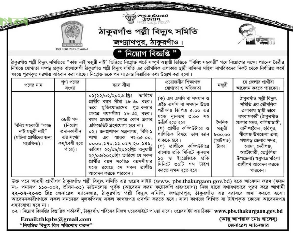 Thakurgaon Palli Bidyut Job Circular 2023 - Edaning
