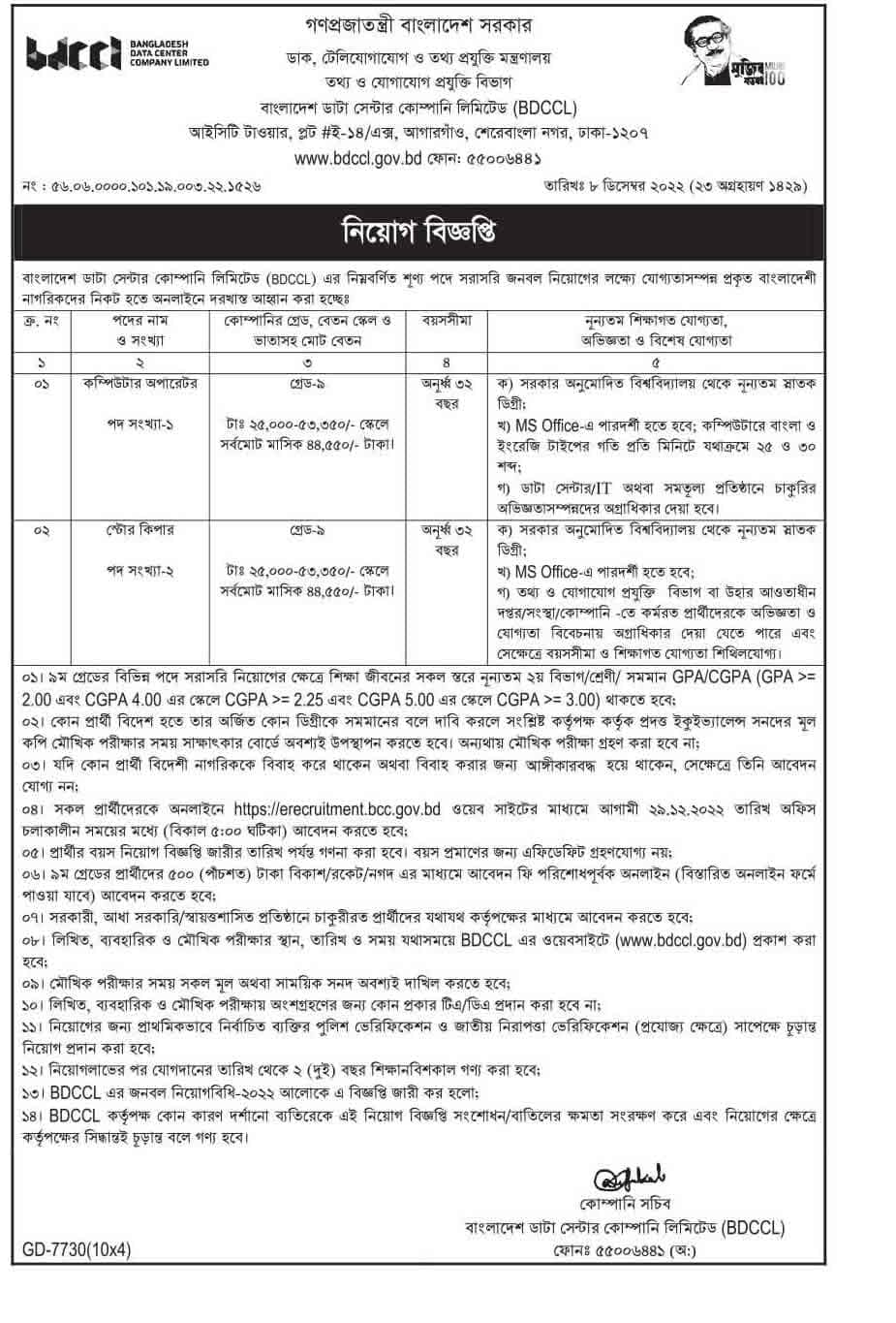 Bangladesh Data Center Company Limited BDCCL Job Circular 2022 - Edaning