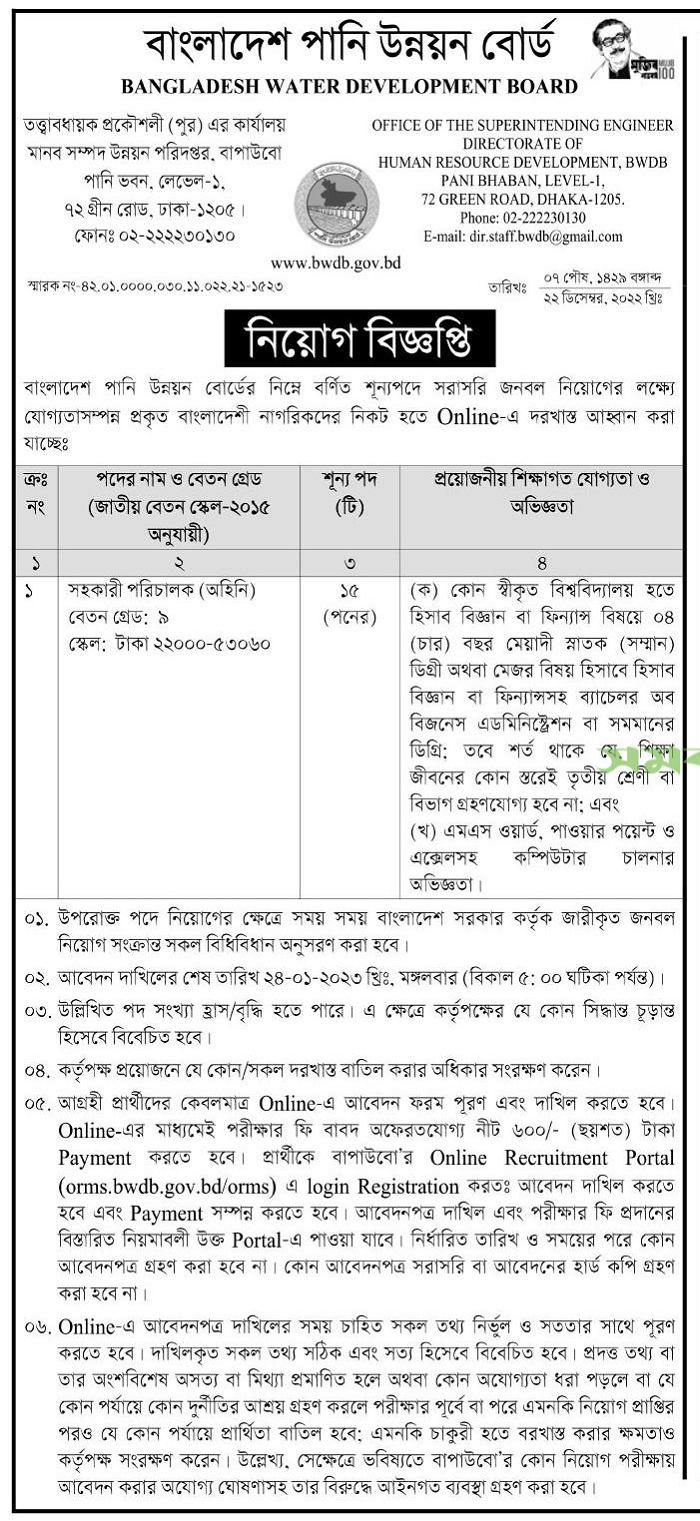 Bangladesh Water Development Board (BWDB) Job Circular 2023 - Edaning