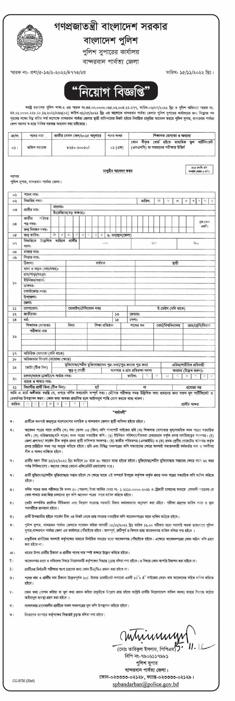 Bandarban Police Super office Job Circular 2022 - Edaning