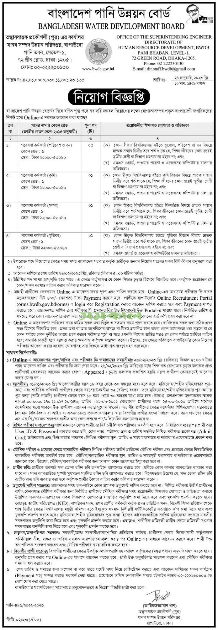 Bangladesh Water Development Board BWDB Job Circular 2023 - Edaning