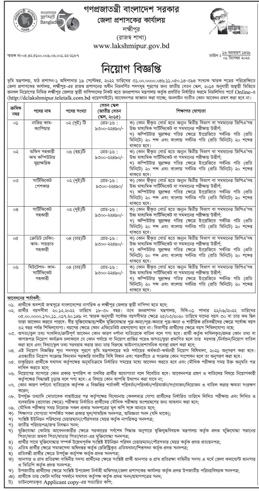 Lakshmipur DC Office Job Circular 2022 - Edaning