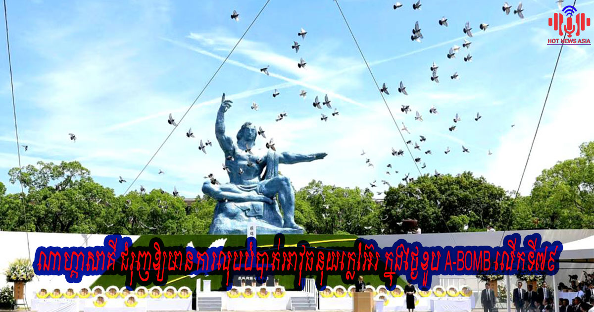 ណាហ្គាសាគី ជំរុញឱ្យមានការលុបបំបាត់អាវុធនុយក្លេអ៊ែរ ក្នុងថ្ងៃខួប A-bomb ...