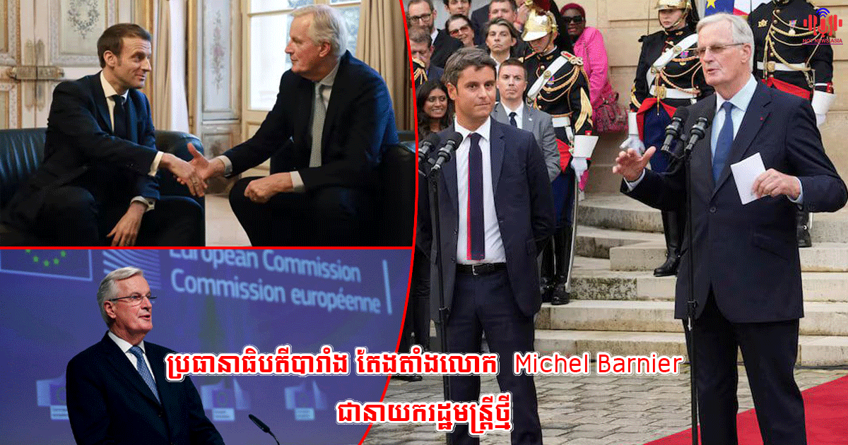 ប្រធានាធិបតីបារាំង តែងតាំងលោក Michel Barnier ជានាយករដ្ឋមន្ត្រីថ្មី ...