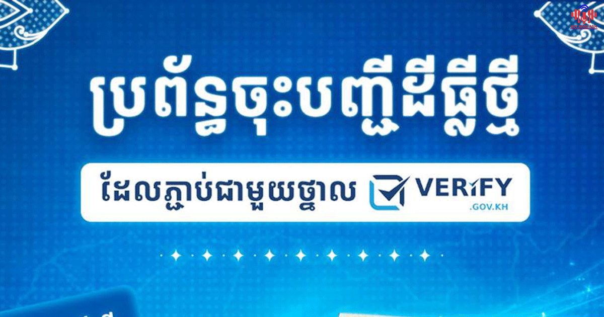 វិញ្ញាបនបត្រសម្គាល់ម្ចាស់អចលនវត្ថុទម្រង់ថ្មី មានភ្ជាប់ជាមួយ QR Code ...