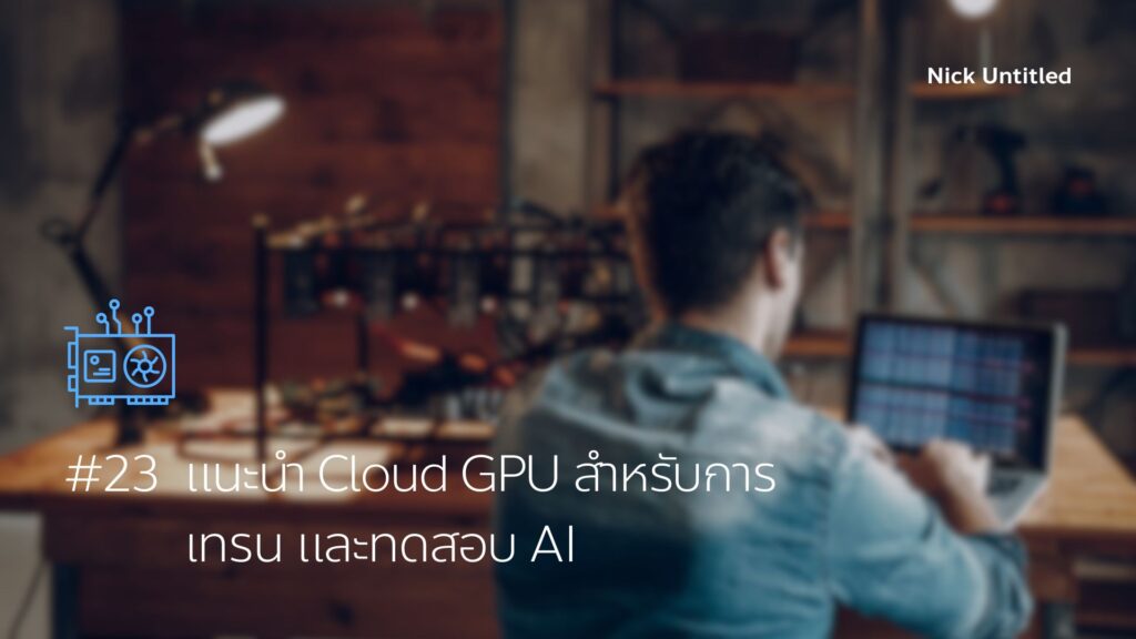 Nick Untitled - A Kittisak's journal in AI, coding and life.