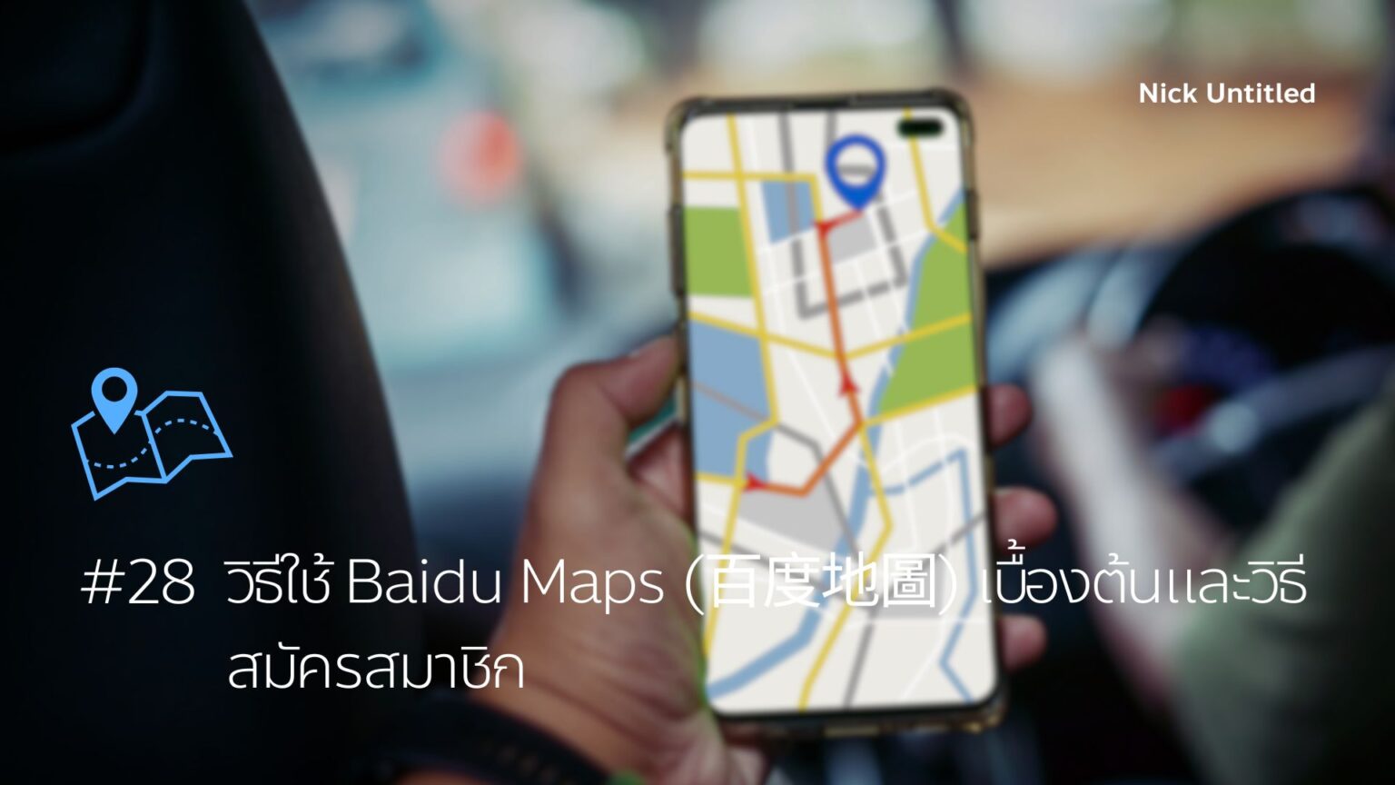 #28 วิธีใช้ Baidu Maps (百度地圖) เบื้องต้นและวิธีสมัครสมาชิก - Nick Untitled