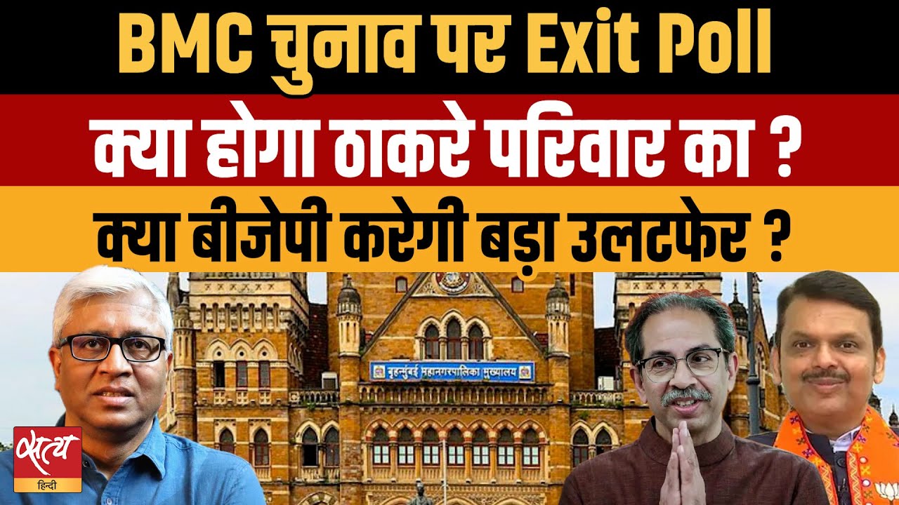 BMC Exit Poll 2026: क्या ठाकरे का 'साम्राज्य' खत्म?