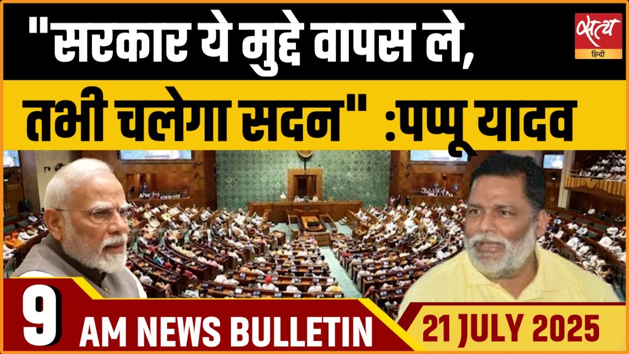Monsoon Session 2025| SIR| Operation Sindoor| PM Modi| Pappu Yadav| Top News| Satya Hindi Bulletin