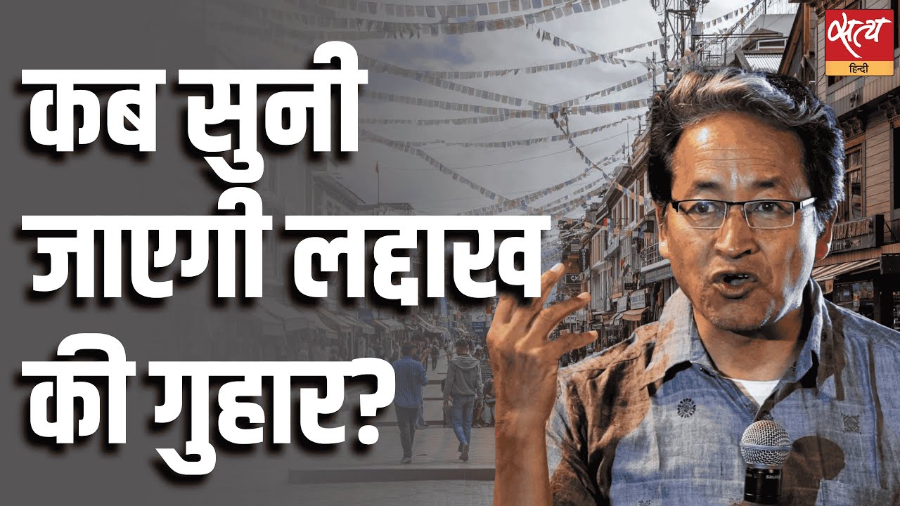 Ladakh Protest: Sonam Wangchuk's hunger strike | Local Demand for ...